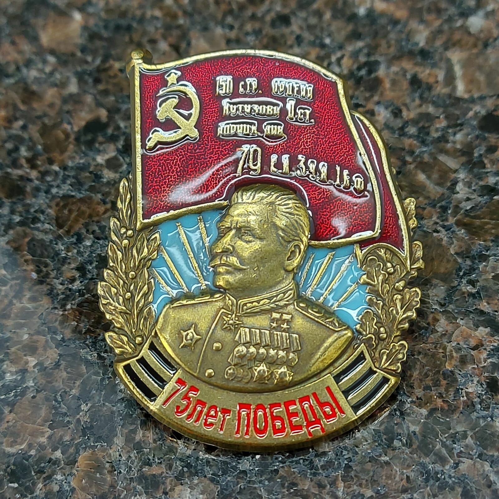 Знак нагрудный 75 ЛЕТ победы