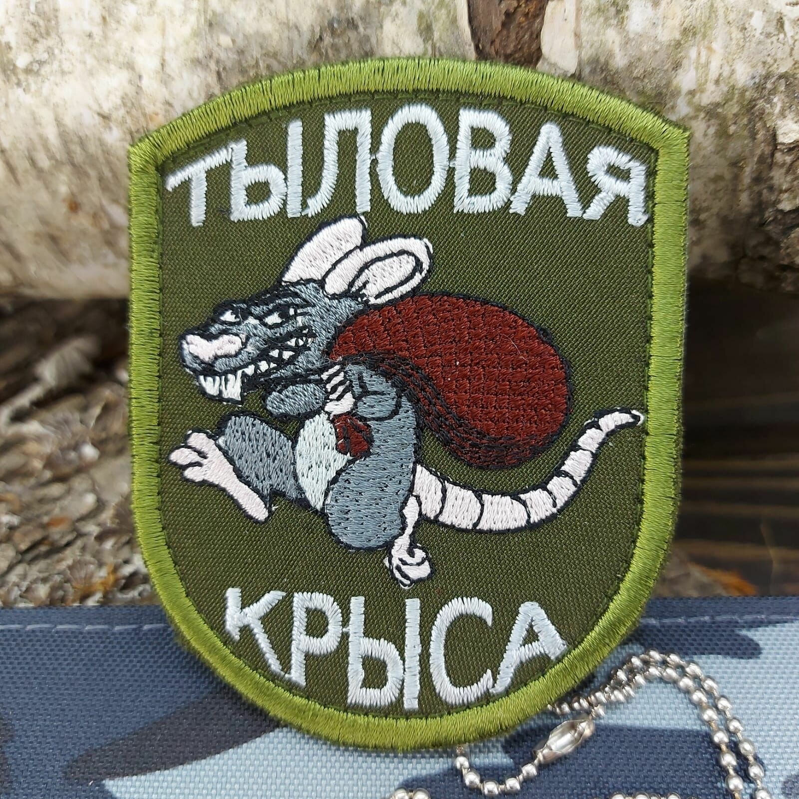 Нашивка ( шеврон ) Тыловая крыса 7х9 вышитая оливковая