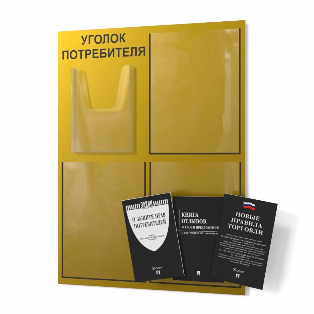 Уголок потребителя 2025 года золотой, покупателя для ИП и ООО с комплектом книг 2025 года (3шт), доска, стенд, стойка для информации 490*650 мм
