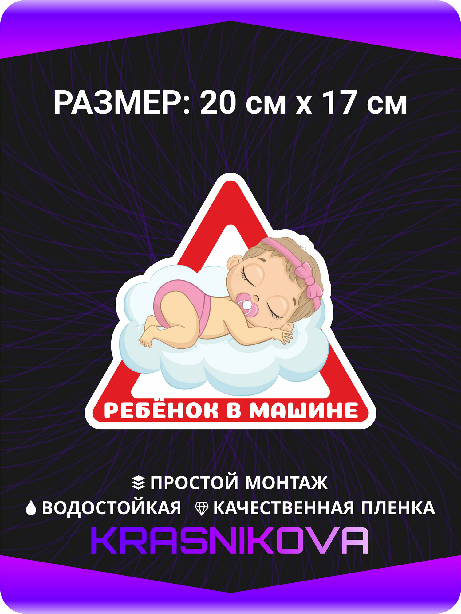 Наклейки на авто Ребенок в машине Девочка на облаке, красникова, наклейка тюнинг, на автомобиль, машину, прикольные