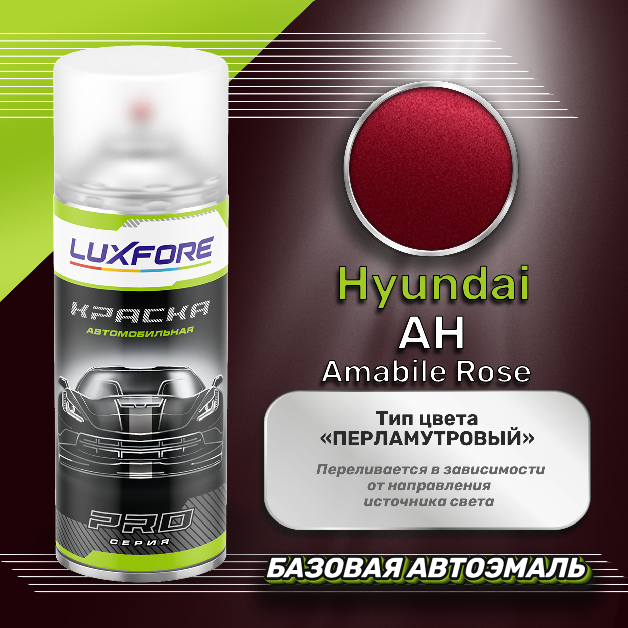 Luxfore аэрозольная краска Hyundai AH Amabile Rose 400 мл