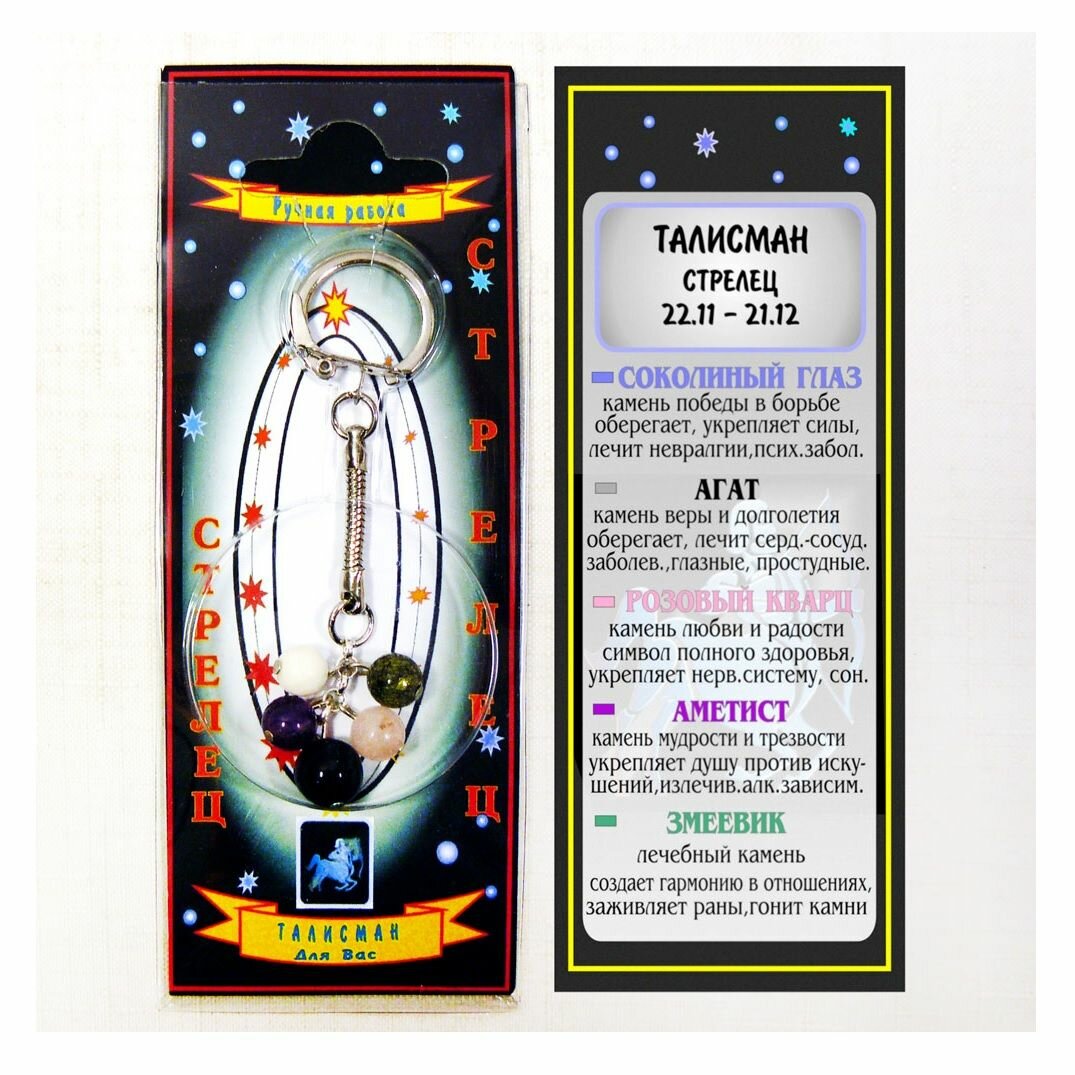 Брелок Талисман удачи с камнями самоцветами Стрелец (круглый), 8х3 см