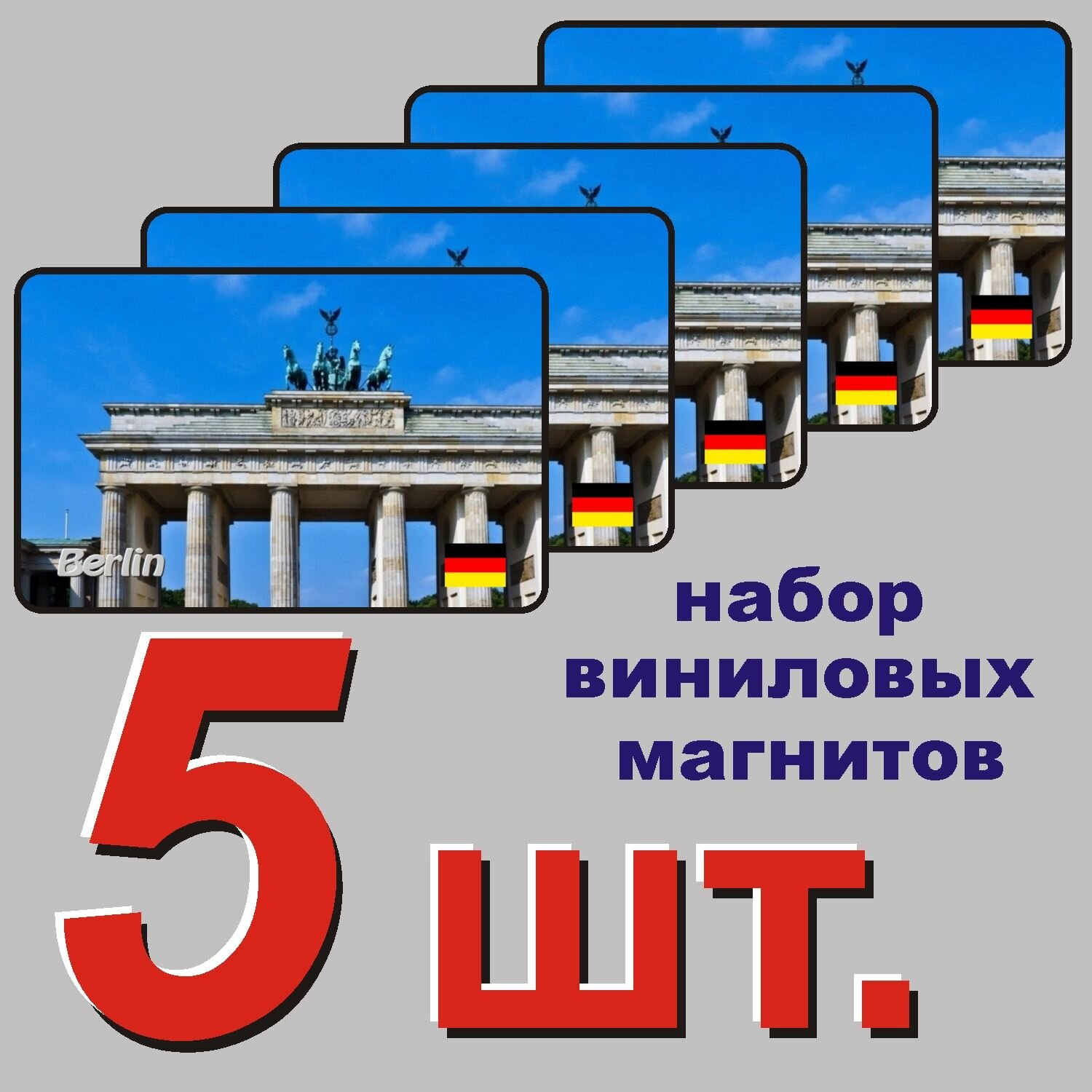 Магнит на холодильник "Берлин, Германия" 5 шт.