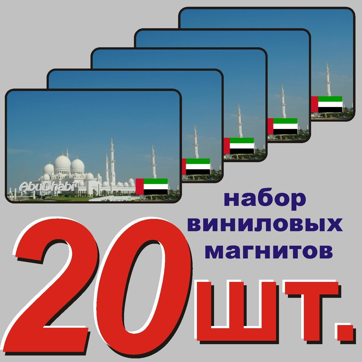 Магнит на холодильник "Абу-Даби, ОАЭ" 20 шт.