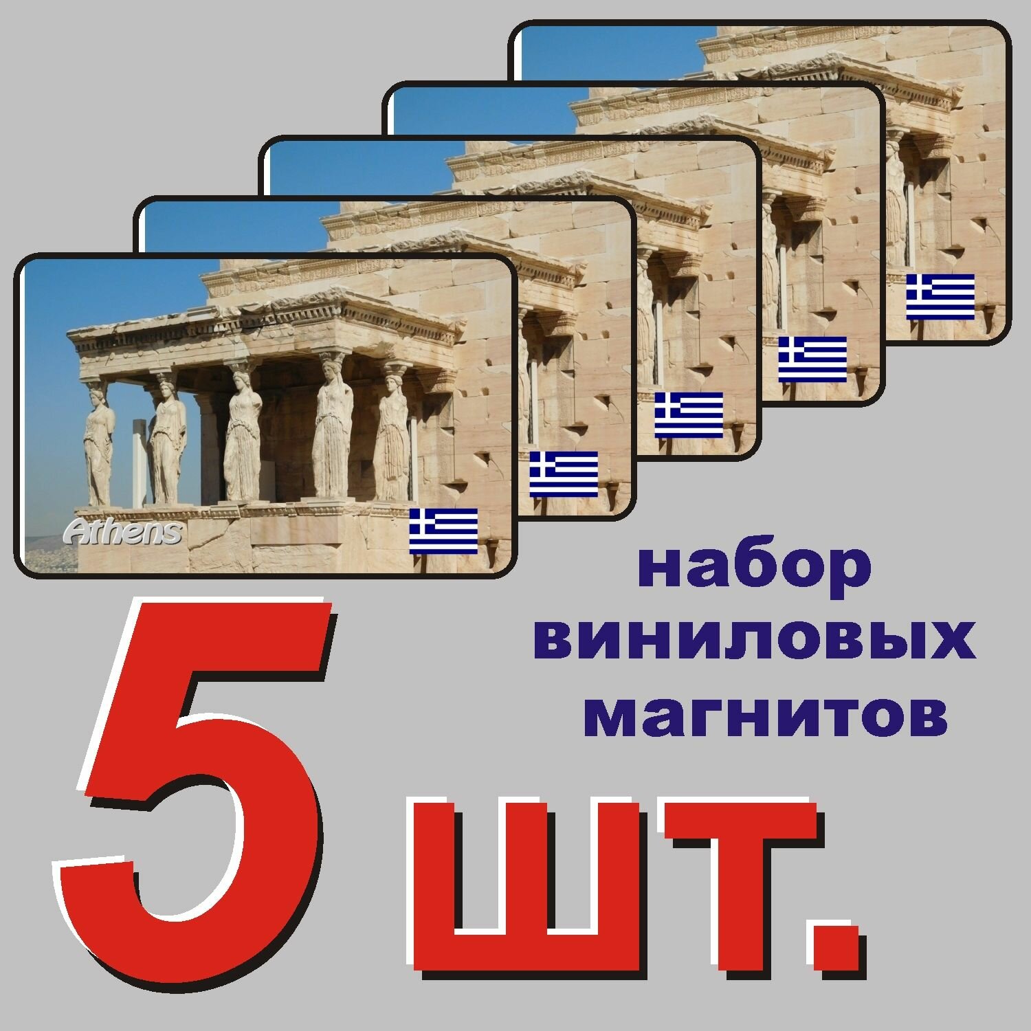 Магнит на холодильник "Афины, Греция" 5 шт.