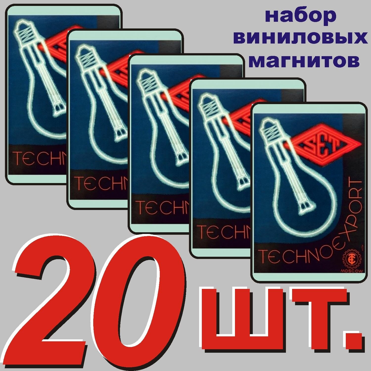 Магнит на холодильник "Советская реклама, винтажный плакат (репринт)." 20 шт.