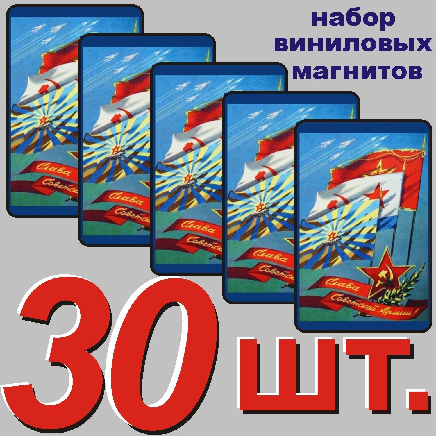 Магнит на холодильник "Советская армия, репринт винтажного плаката." 30 шт.
