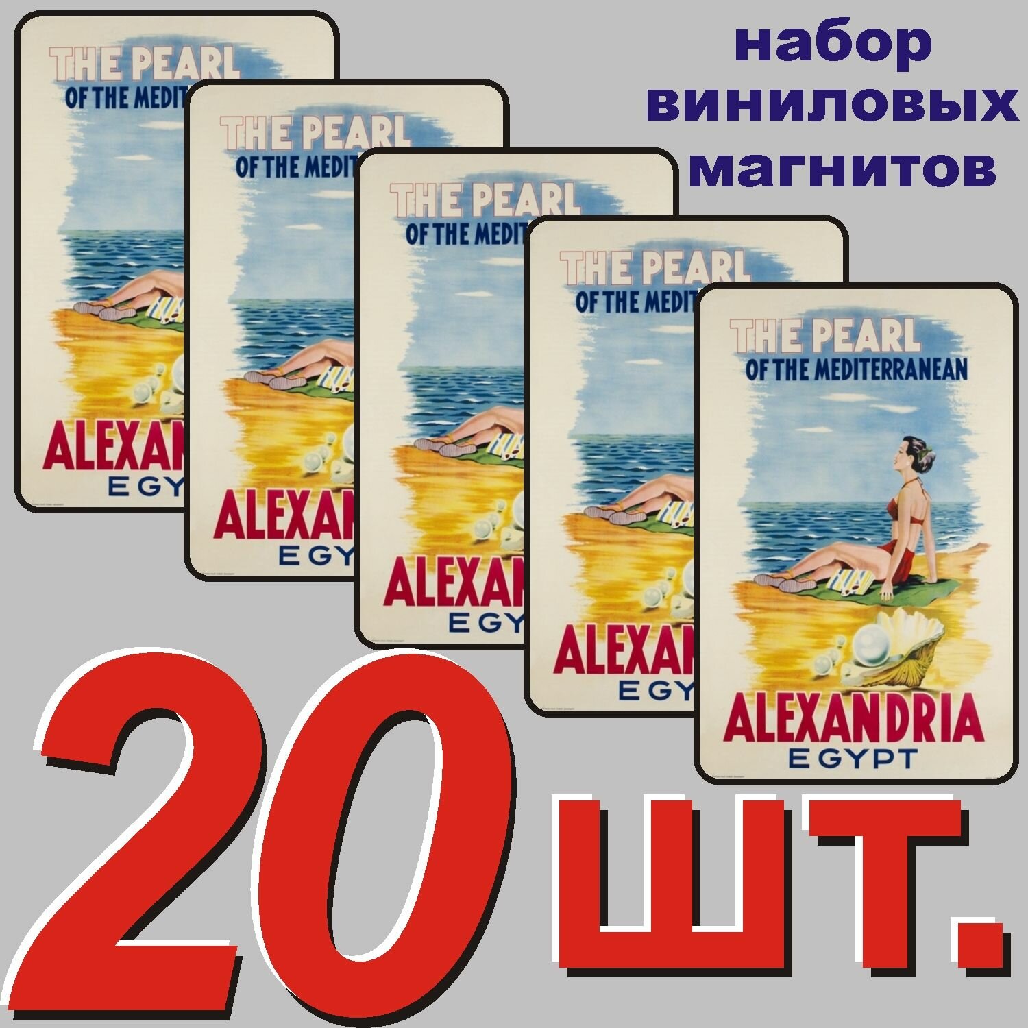 Магнит на холодильник "Египет" 20 шт.