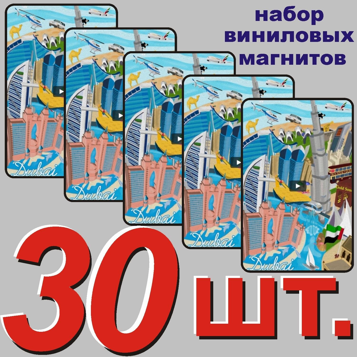 Магнит на холодильник "Дубай" 30 шт.
