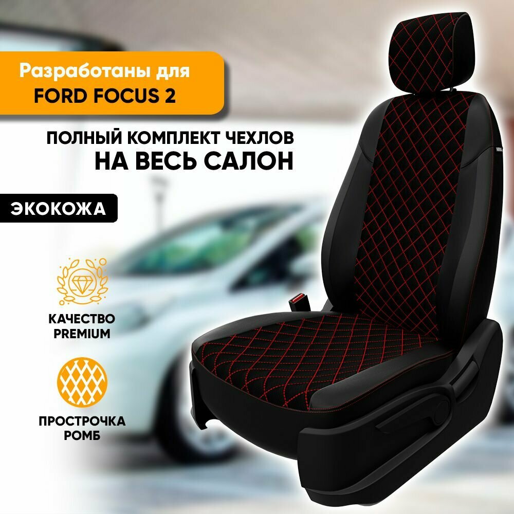 Чехлы на сиденья Ford Focus 2 / Форд Фокус 2 (2004-2011) из экокожи "Ромб" (комплект модельных авточехлов на весь салон), черные с красной нитью (задняя спинка раздельная 40/60)
