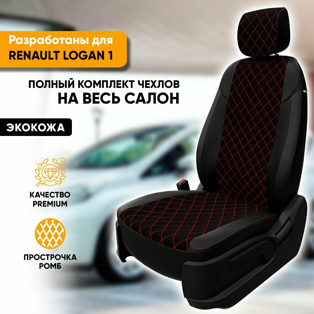 Чехлы на сиденья Renault Logan / Рено Логан (2004-2016) из экокожи "Ромб" (комплект модельных авточехлов на весь салон), черные с красной нитью