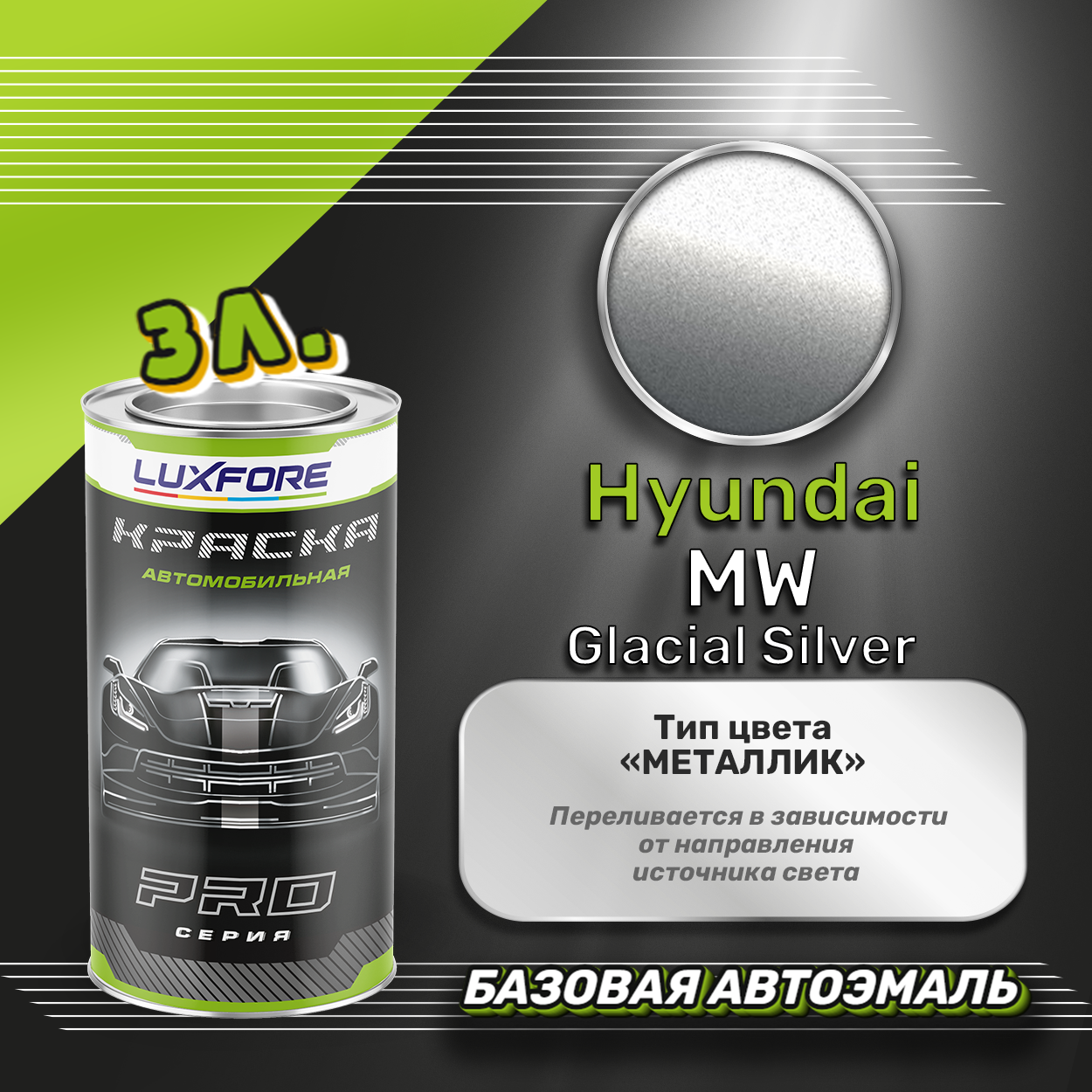 Luxfore краска базовая эмаль Hyundai MW Glacial Silver 3000 мл