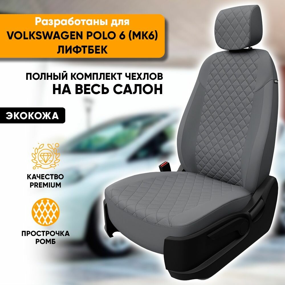 Чехлы для автомобильных сидений Volkswagen Polo 6 (MK6) / Фольксваген Поло 6 (МК6) (2020-наст. время) лифтбек из экокожи "Ромб", цвет серый, с задним подлокотником (комплект чехлов)