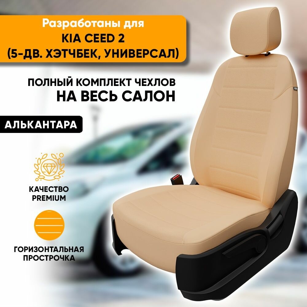 Чехлы для автомобильных сидений Kia Ceed 2 / Киа Сид 2 (2012-2018) 5-дв. хэтчбек, универсал из алькантары, цвет бежевый, задняя спинка раздельная 40/60 (комплект авточехлов)