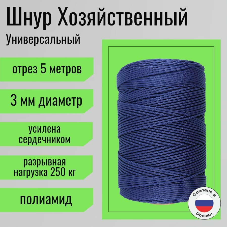 Шнур/веревка полиамидная 3 мм, шпагат хозяйственный, плетенный, синий / 5 метров