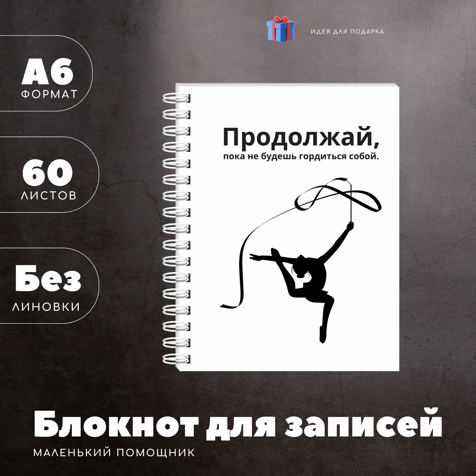 Блокнот А6 "Продолжай, пока не будешь." с гимнасткой, 60 чистых листов, белый, UEA
