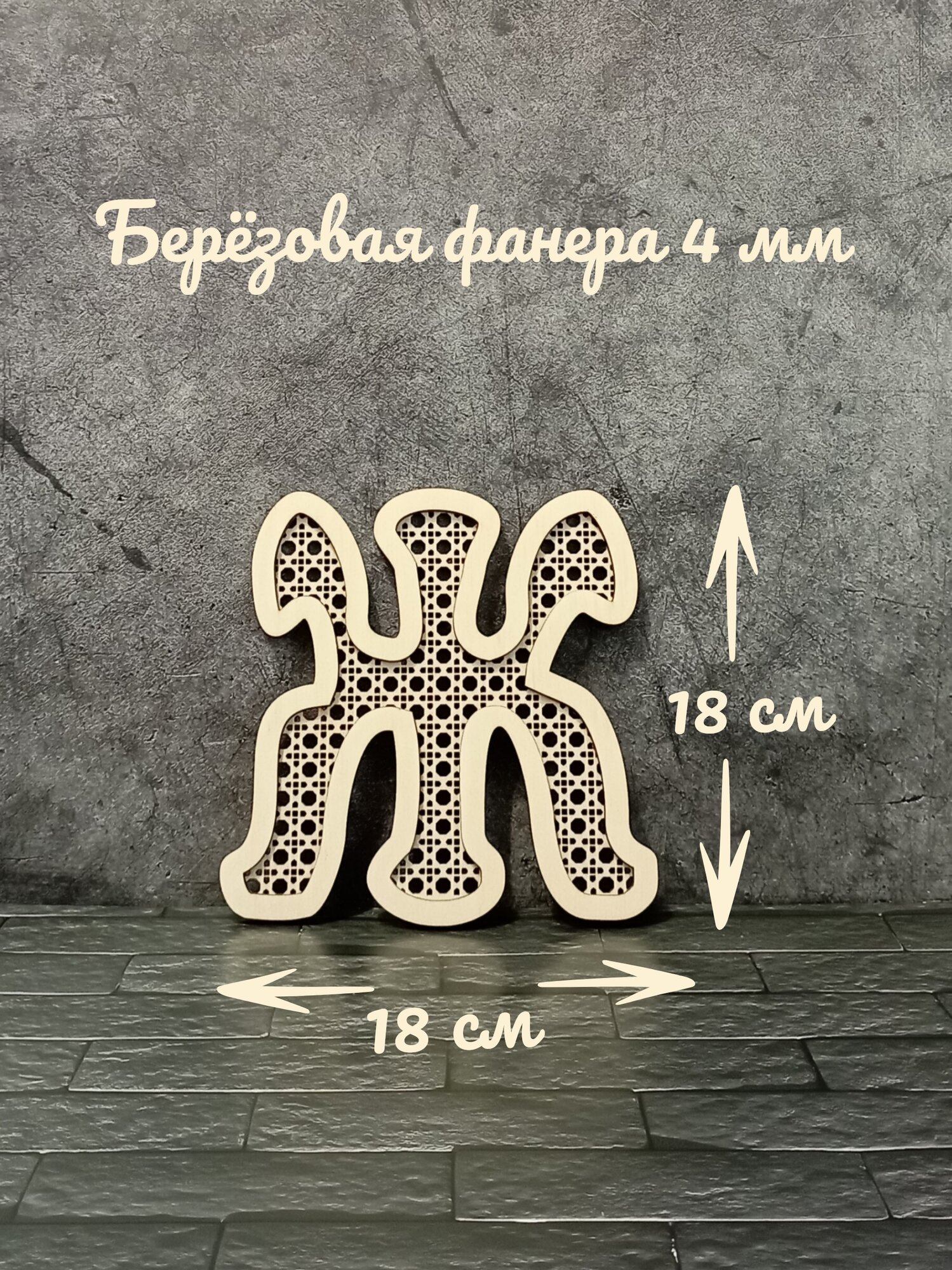 Деревянная буква Ж, настенный декор