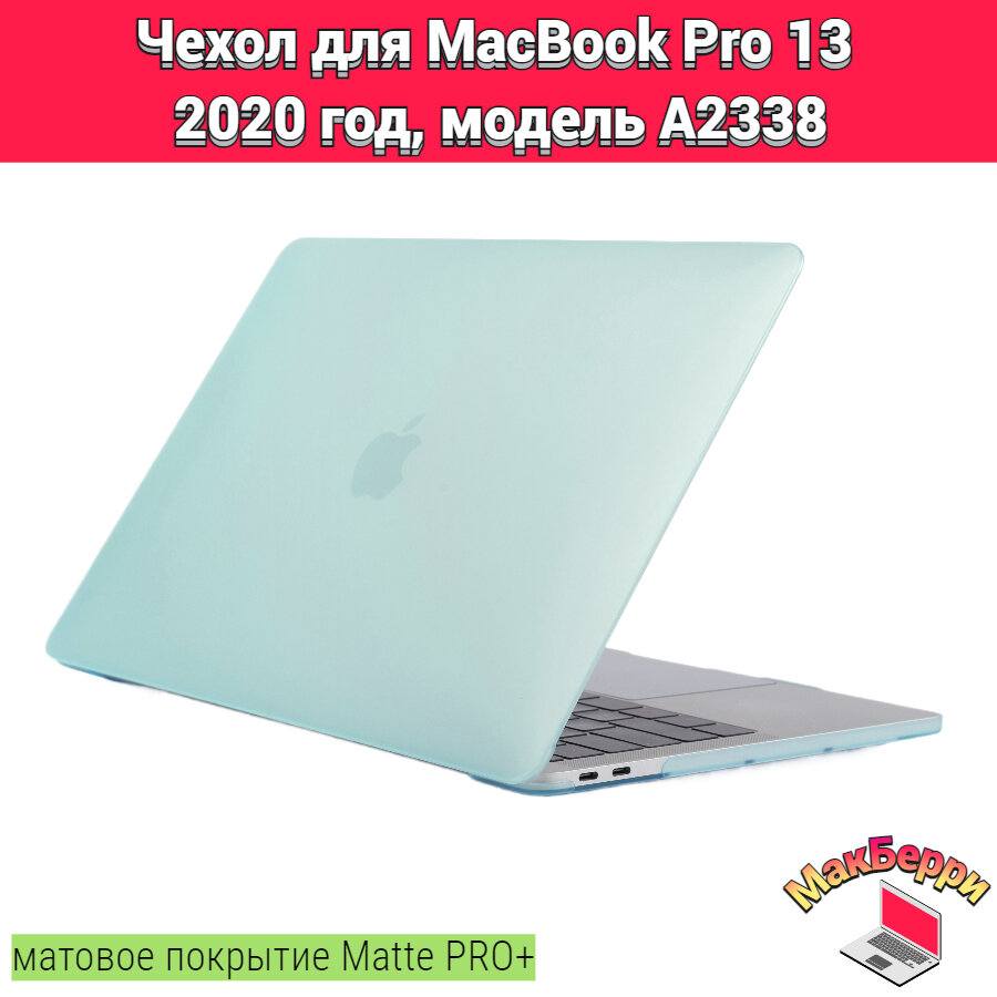 Чехол накладка кейс для Apple MacBook Pro 13 2020 год модель A2338 покрытие матовый Matte Soft Touch PRO+ (бирюзовый)