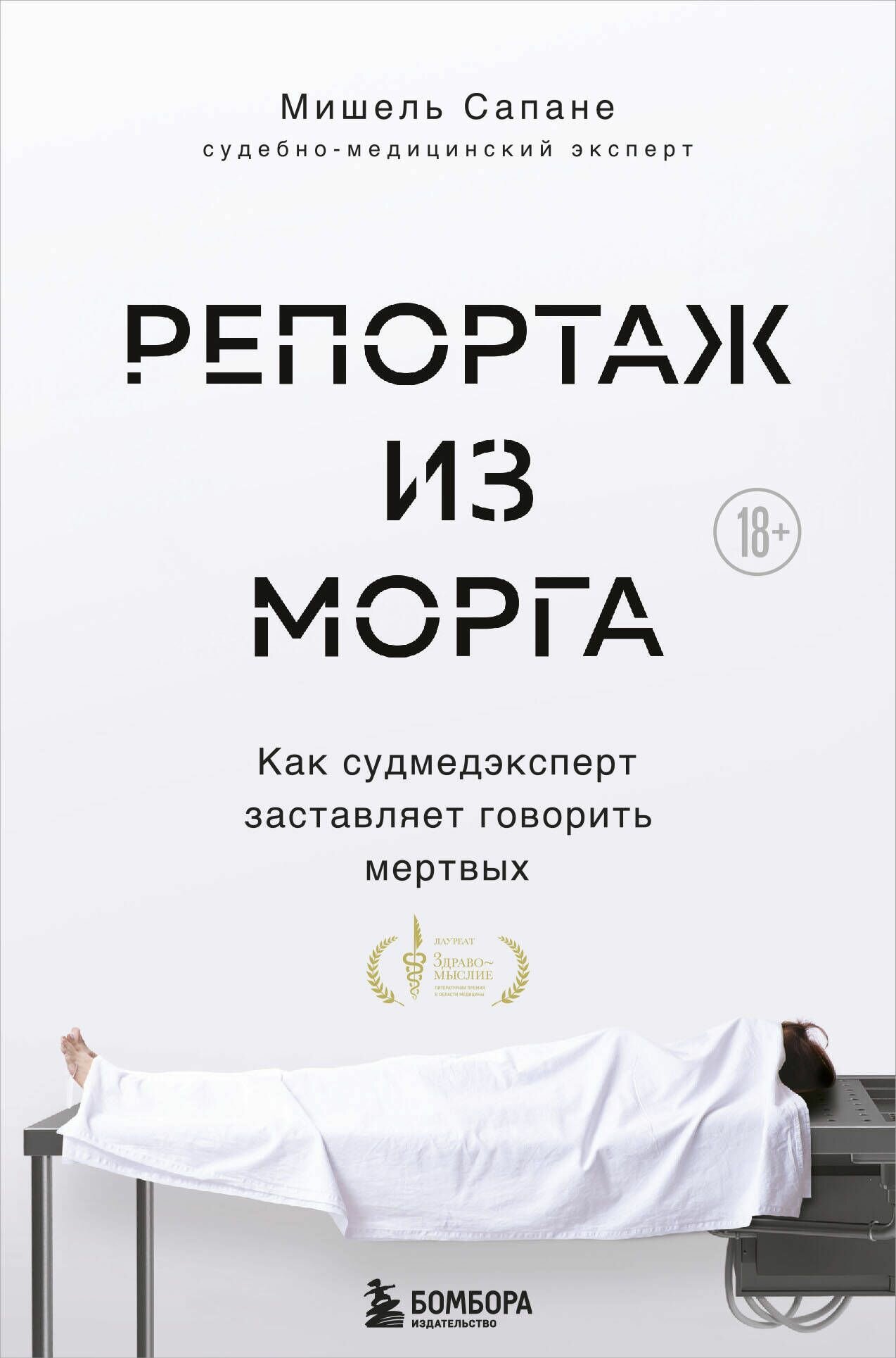 Репортаж из морга. Как судмедэксперт заставляет говорить мертвых