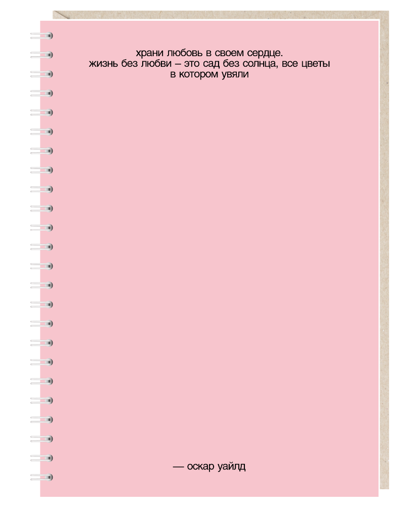 Блокнот на пружине Mitrozhe «Храни любовь», А5, 50 листов, розовый