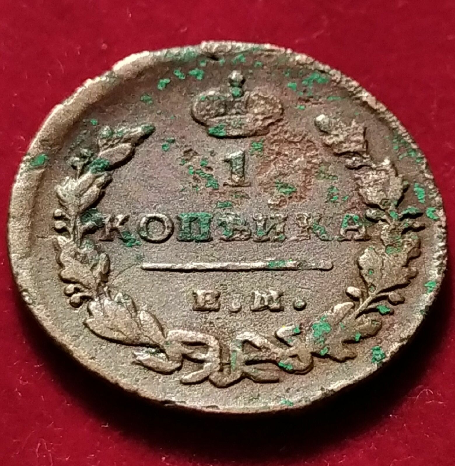 Копейка 1829 г Николай I ИК