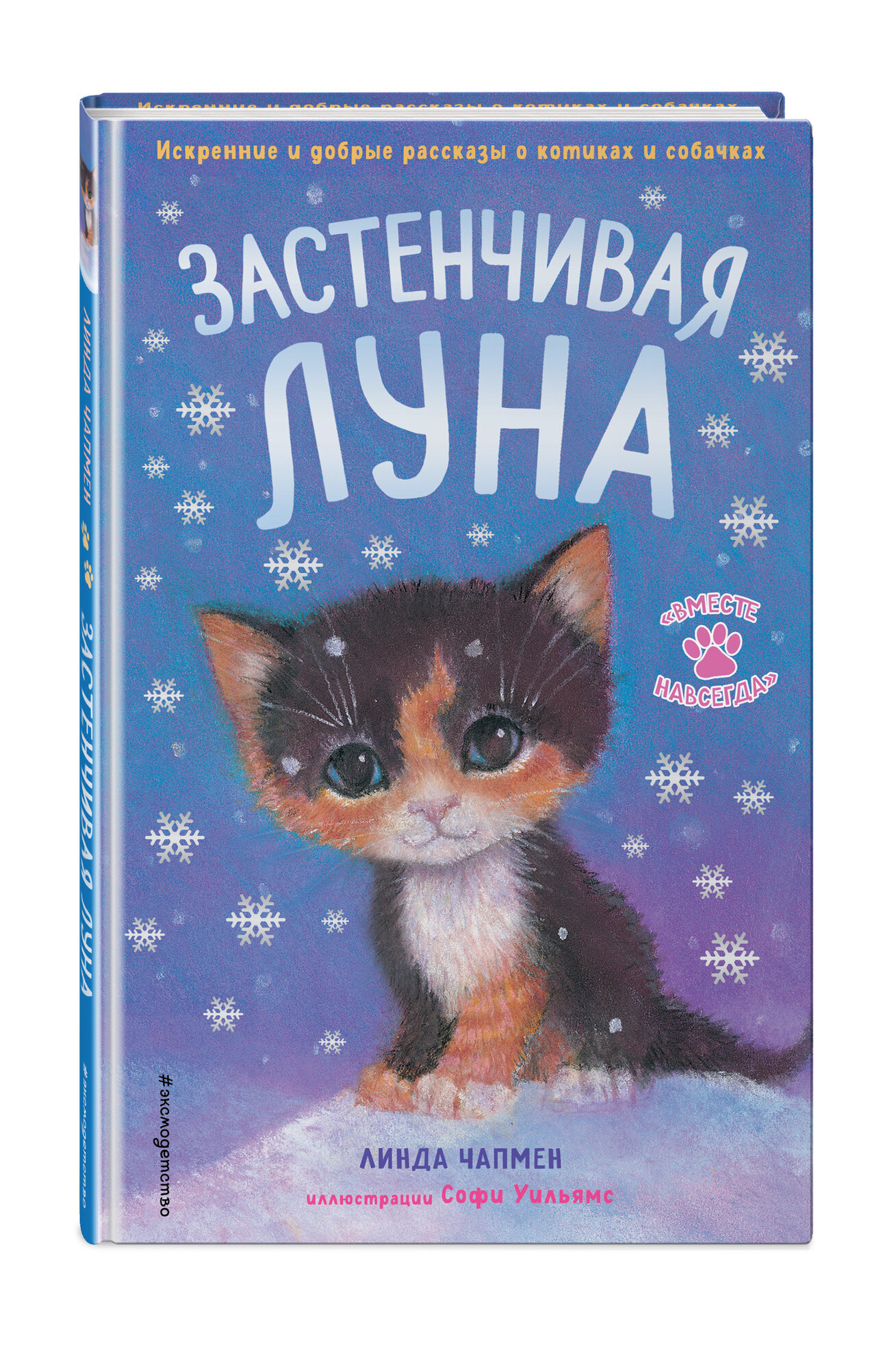 Чапмен Л. Застенчивая Луна (выпуск 3)