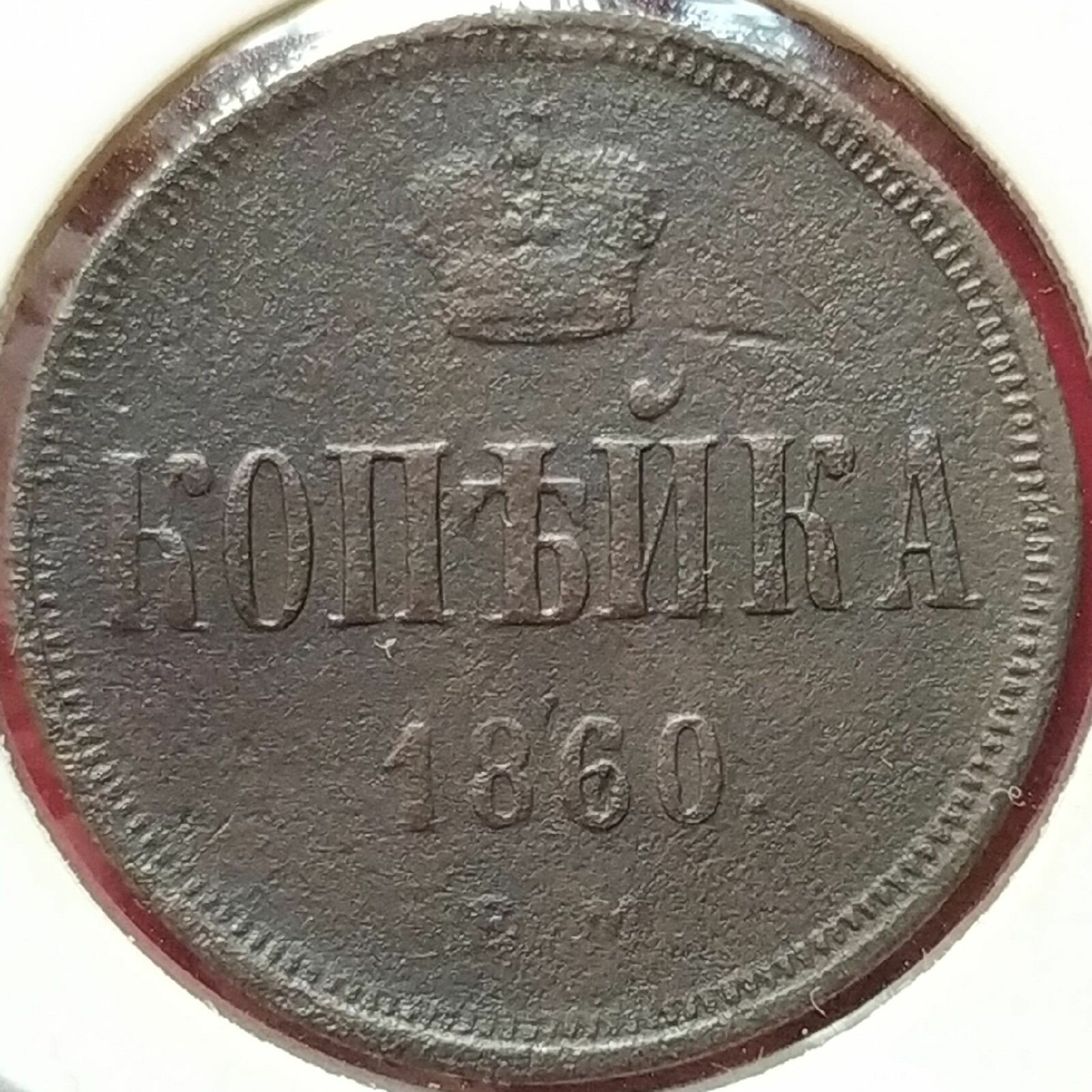 Копейка 1860 года Александр II ЕМ