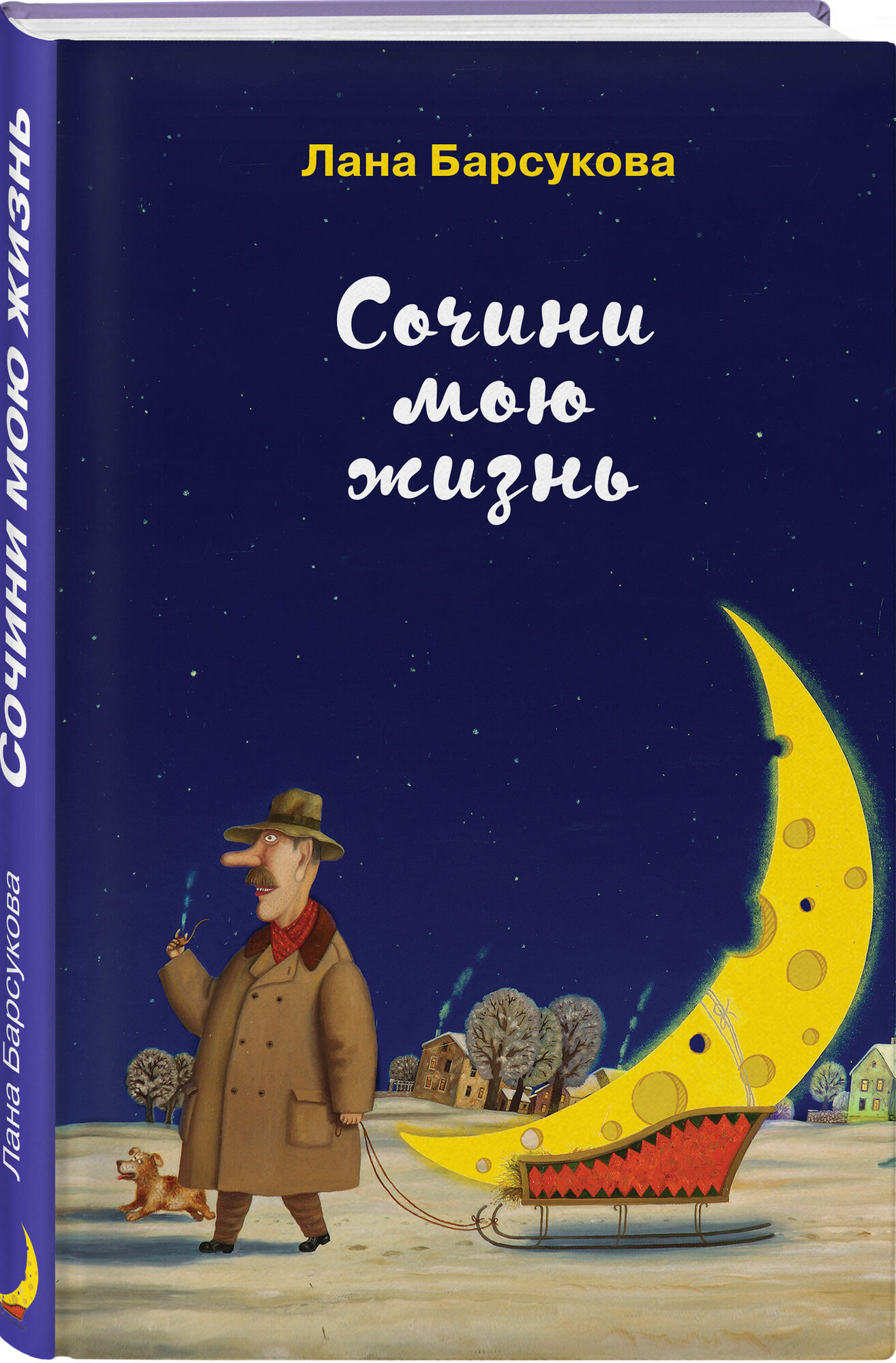 Барсукова Л. Сочини мою жизнь