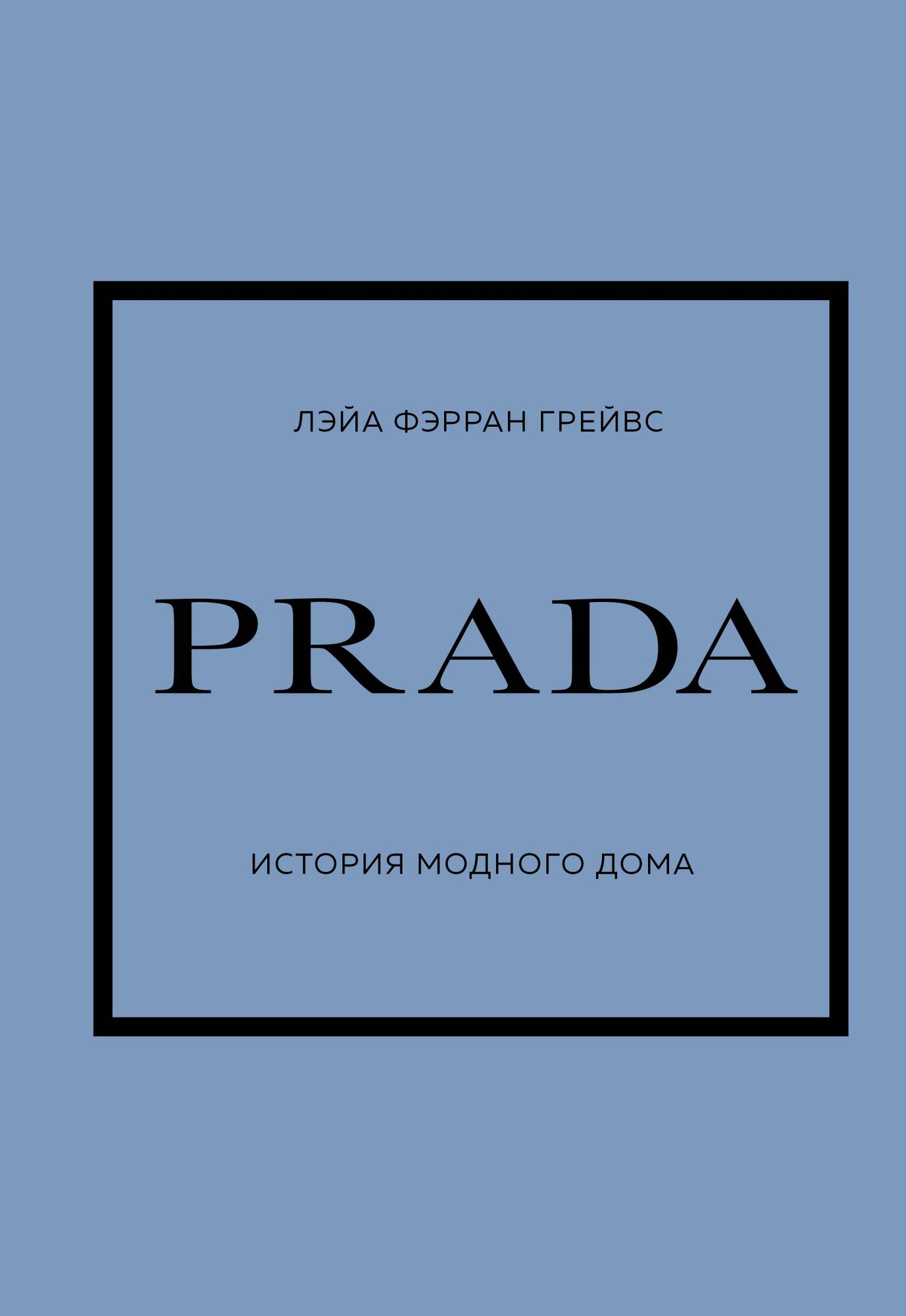 Prada. История модного дома