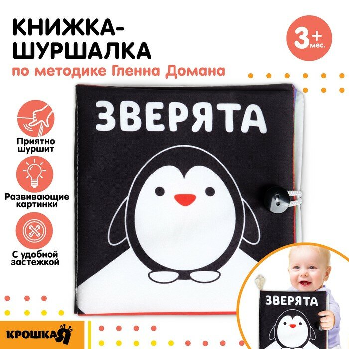Книжка - шуршалка развивающая по методике Г. Домана «Зверята», 12х12 см, 4231987