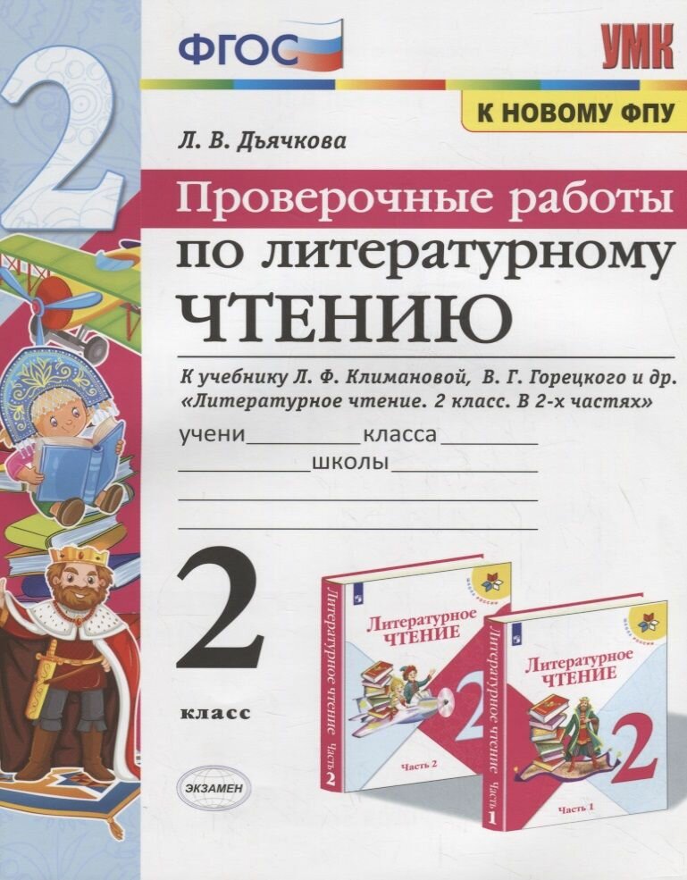 Проверочные работы по литературному чтению. 2 класс (К учебнику Л. Ф. Климановой и др, М: Просвещение)