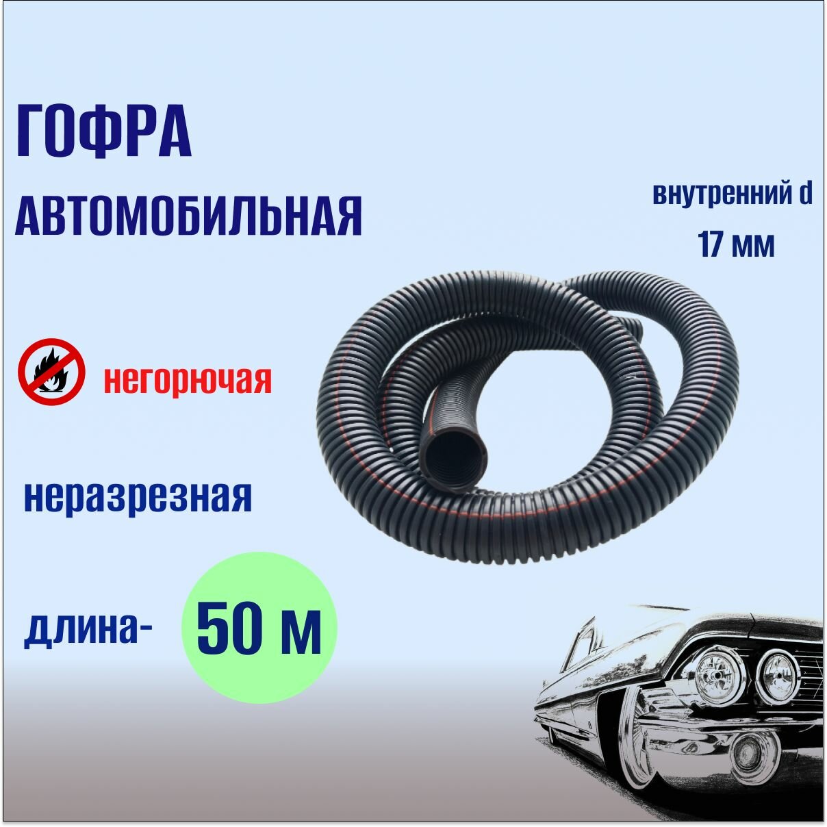 Гофра для автопроводки, Россия