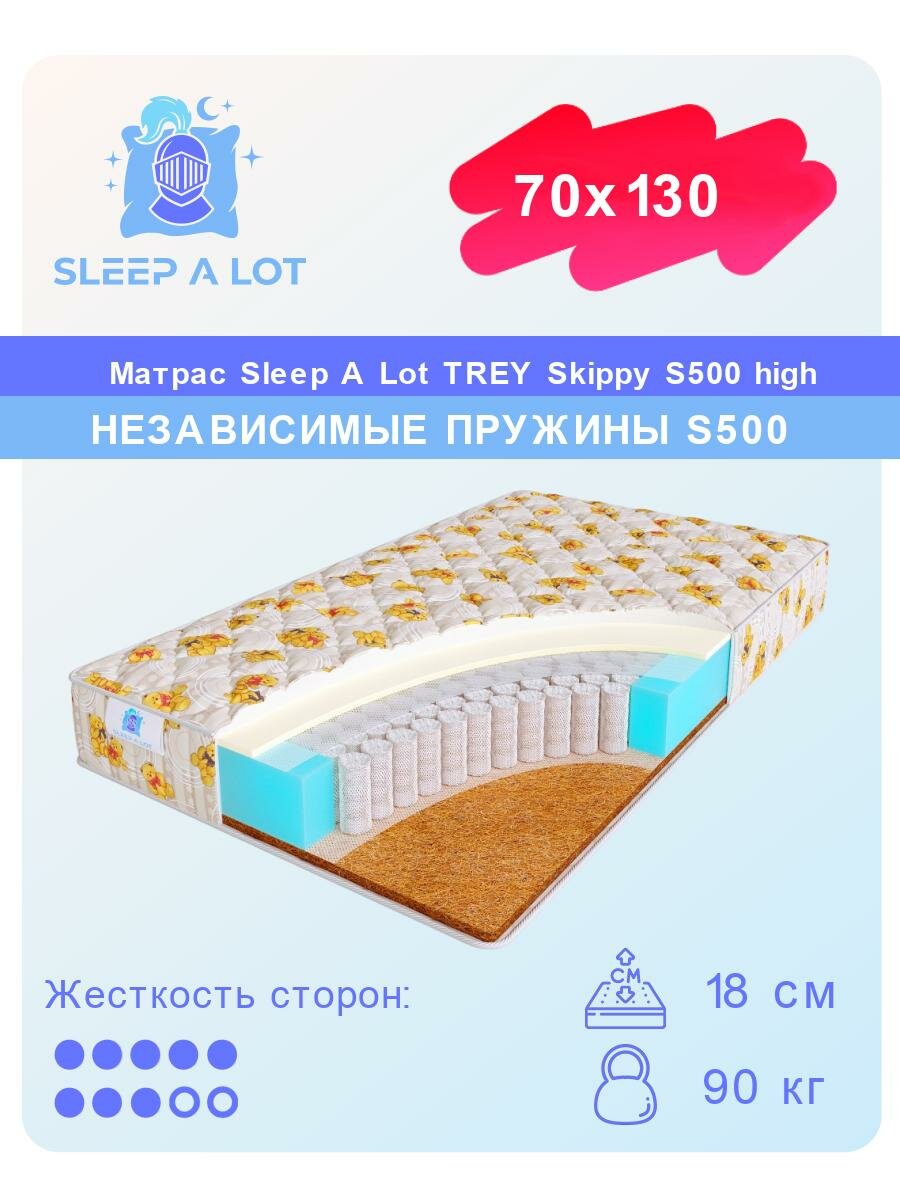 Детский матрас, Ортопедический матрас Sleep A Lot TREY Skippy S500 high независимый пружинный блок, на кровать 70x130