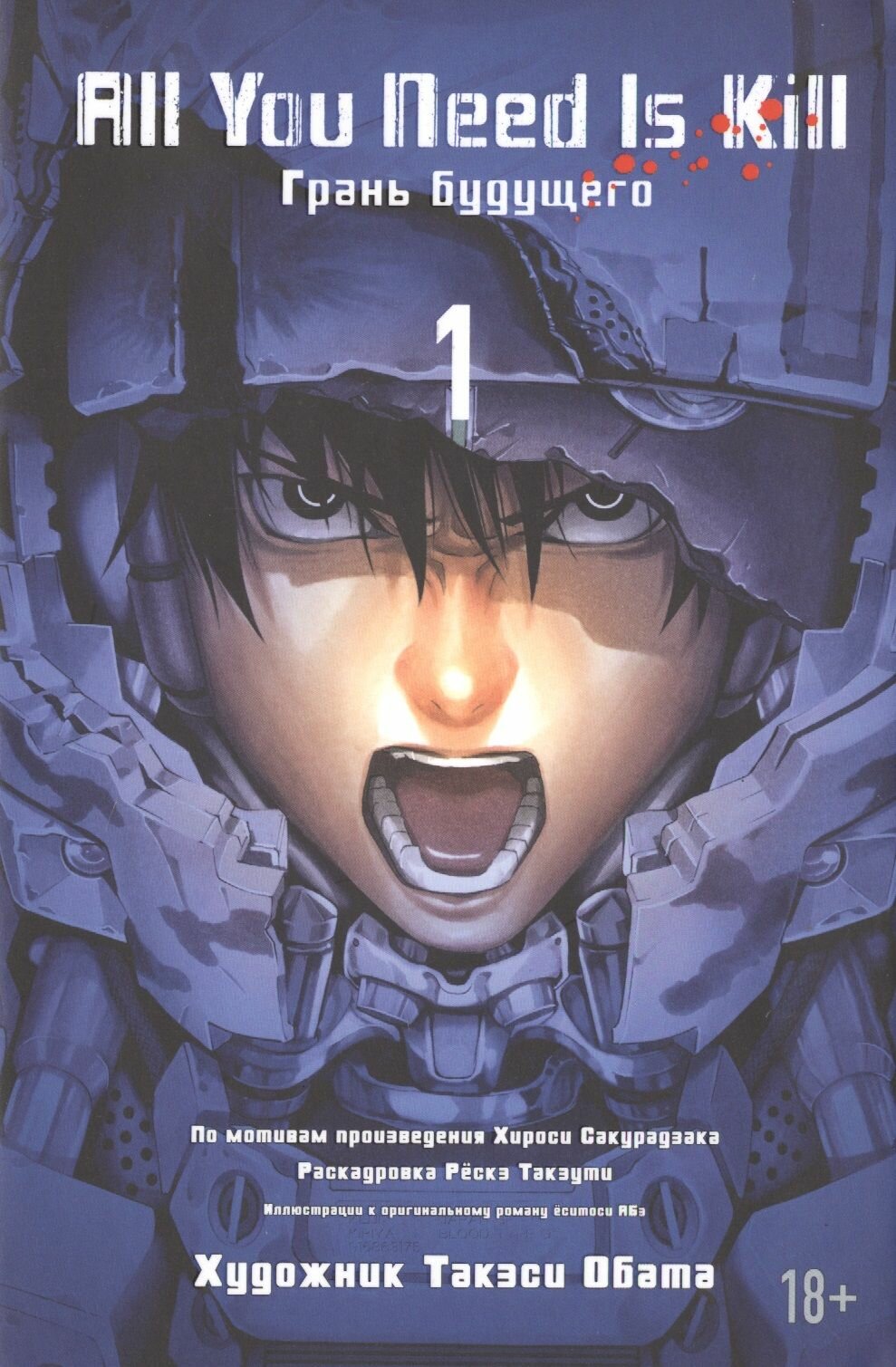 All You Need Is Kill. Грани будущего. Книга 1
