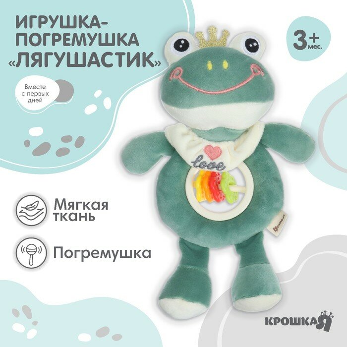 Игрушка-погремушка мягкая «Лягушастик», Крошка Я, 9900348