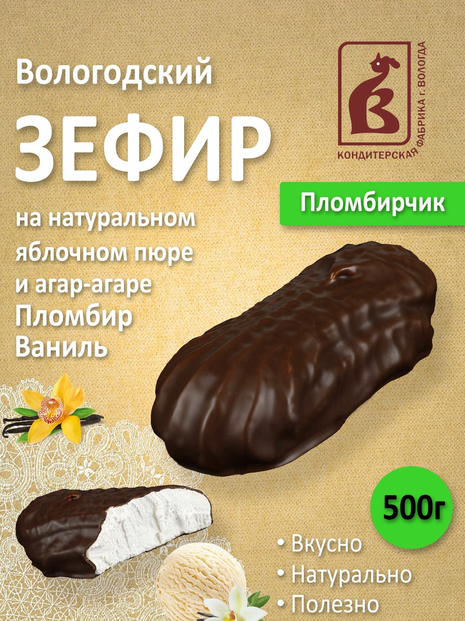 Зефир в шоколаде Пломбирчик Вологодский 500 гр. вкус мороженого