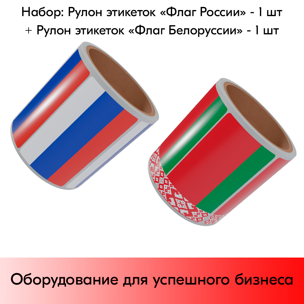 Набор Рулон этикетки самоклеящиеся, Флаг России+Рулон этикетки самоклеящиеся, Флаг Белоруссии 20х30мм, по 250шт в рулоне