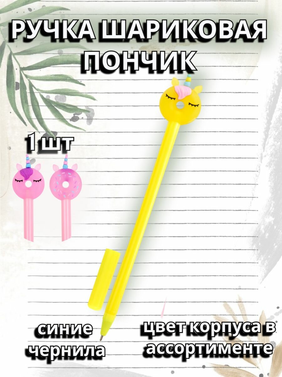 Ручка Юнландия "Пончик Единорожка", шариковая, с топпером, синие чернила, линия письма 0,35 мм, 1 штука
