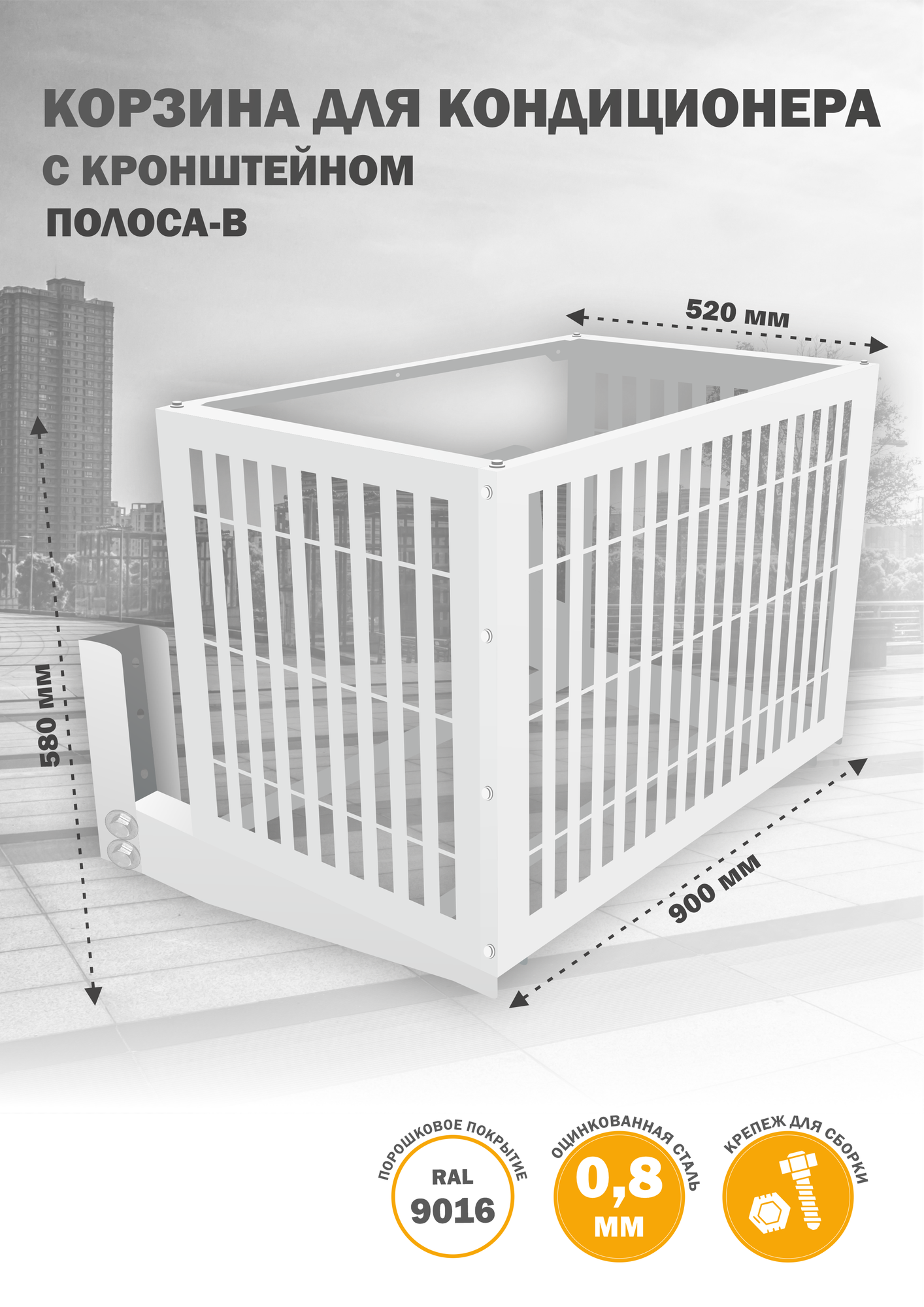 Корзина для кондиционера Стандарт-Сар, металл, белая, с кронштейном