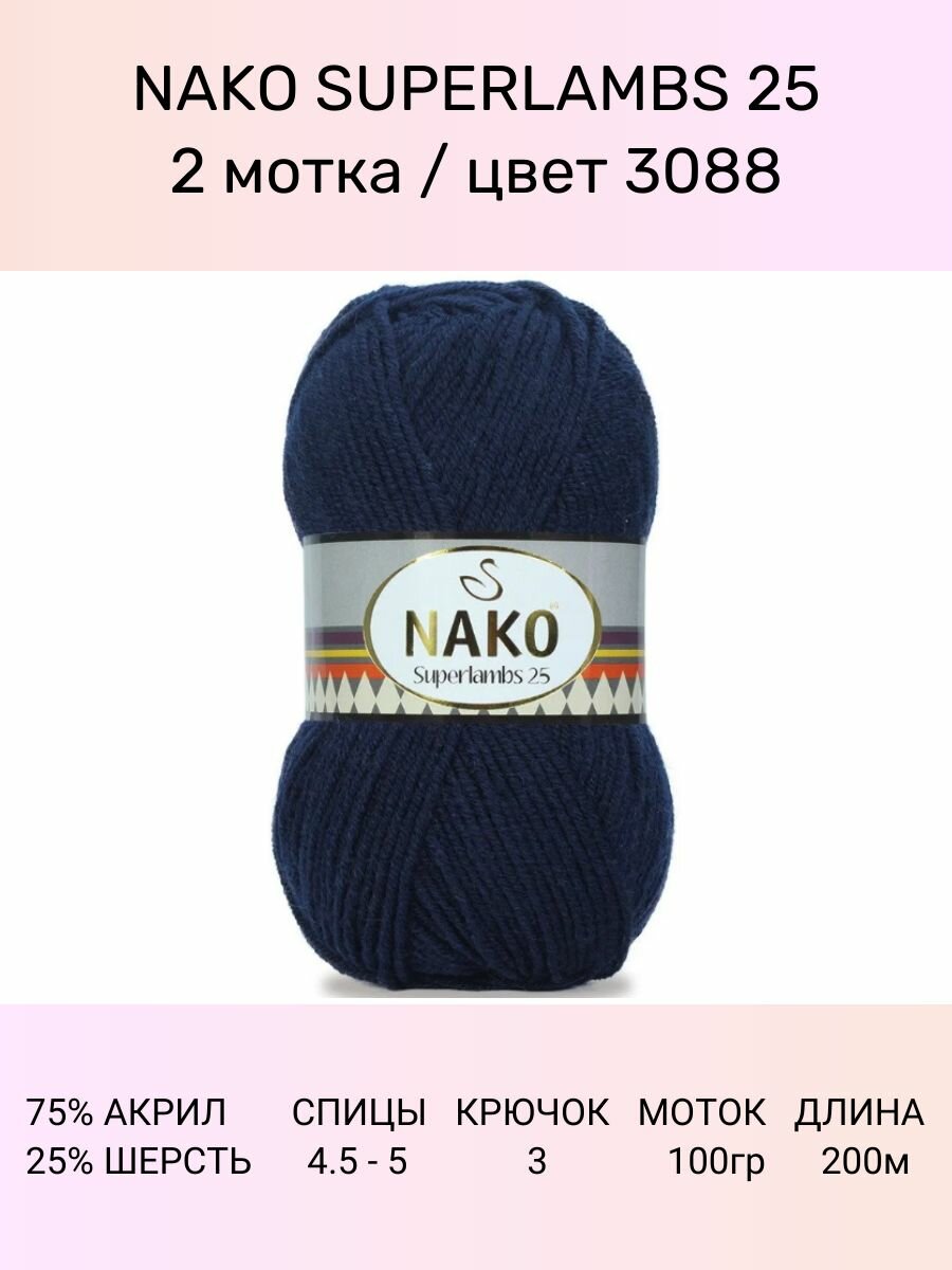 Пряжа для вязания Nako Superlambs 25 Нако Суперламбс: 3088 (т. синий), 2 шт 200 м 100 г, 25% шерсть, 75% акрил