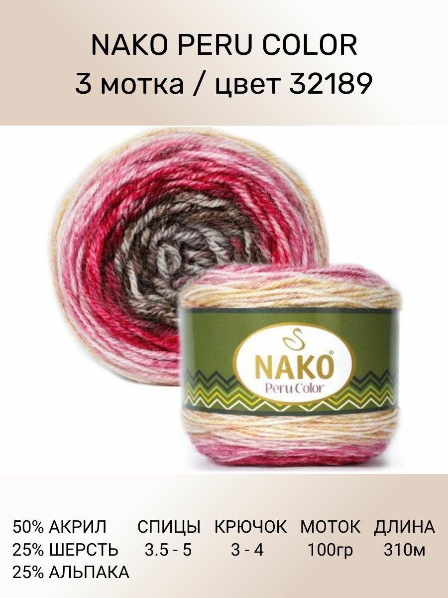 Пряжа Nako Peru Color Нако Перу Колор: цвет (32189), 3 шт 310 м 100 г 25% альпака, 25% шерсть, 50% акрил премиум-класса