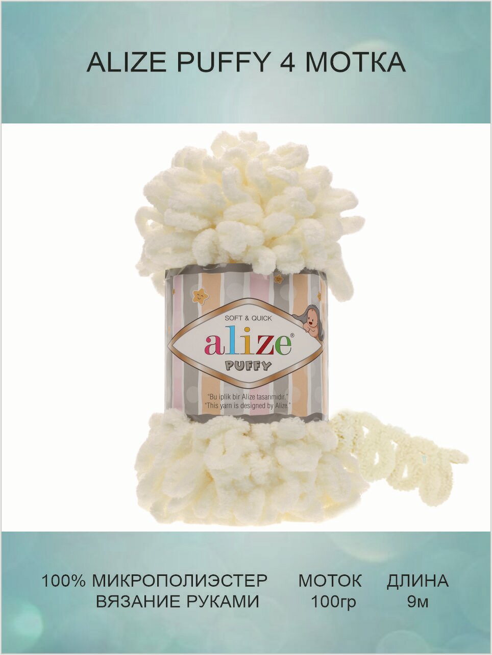 Пряжа для вязания ALIZE Puffy Ализе Пуффи: 62 (светло-молочный) 4 шт 9 м 100 г 100% микрополиэстер / большие петли