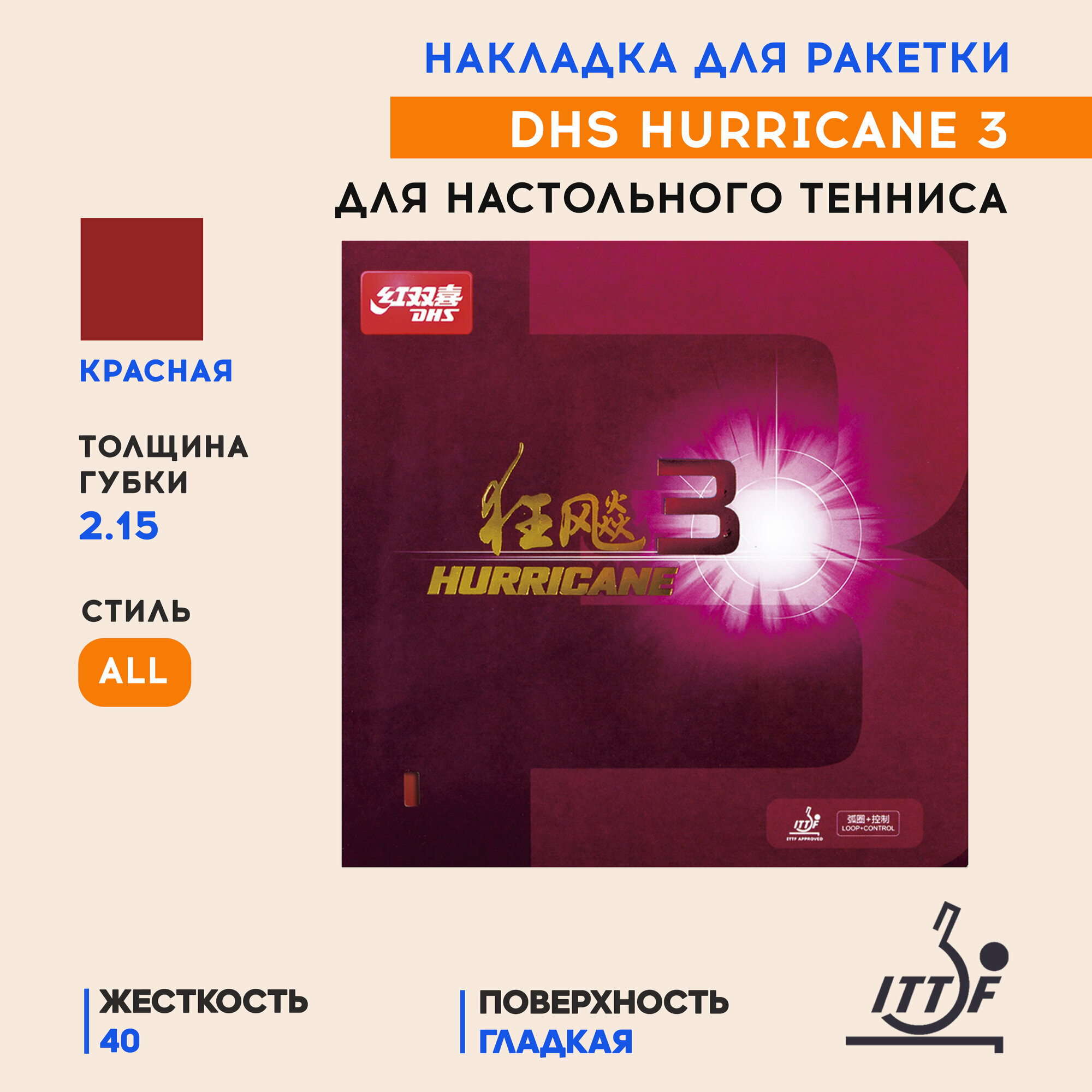 Накладка для ракетки настольного тенниса Hurricane 3 (цвет красный, толщина 2.15)