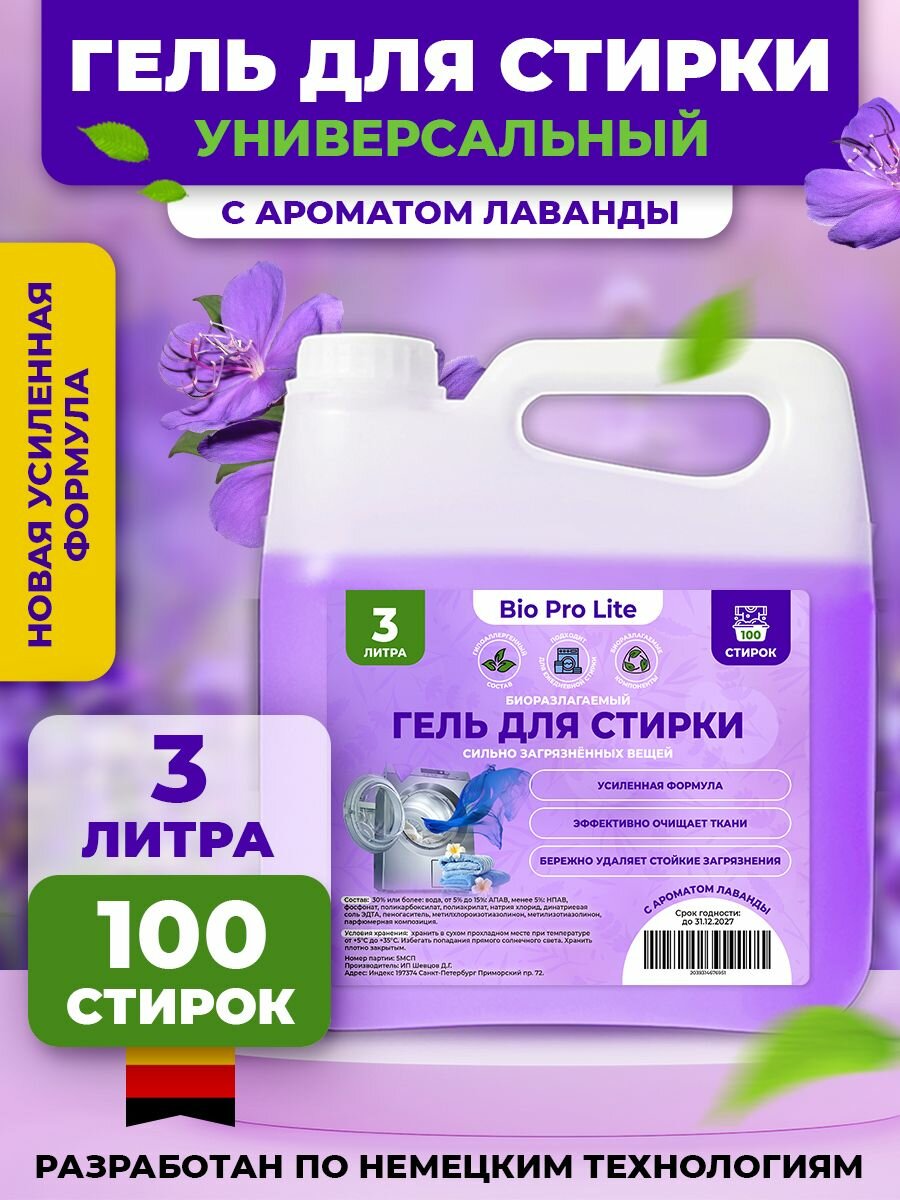 Гель для стирки белья 3 литра универсальный гипоаллергенный