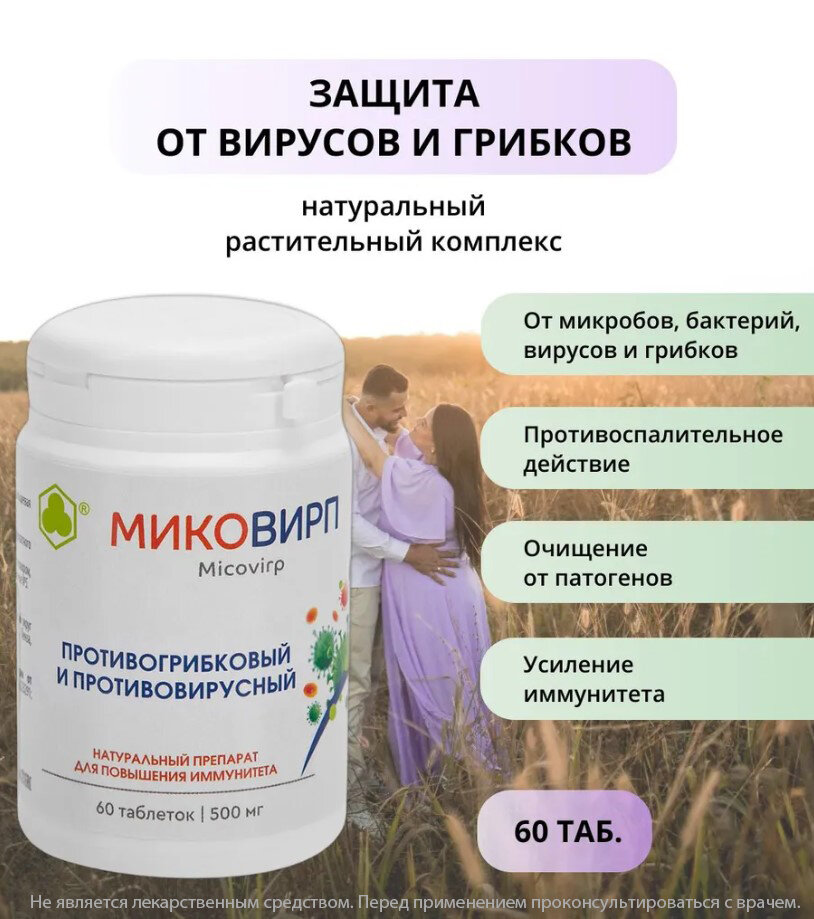 Пищевая добавка Парафарм "Миковирп", таблетки, 505мг, 60 шт, укрепление иммунитета