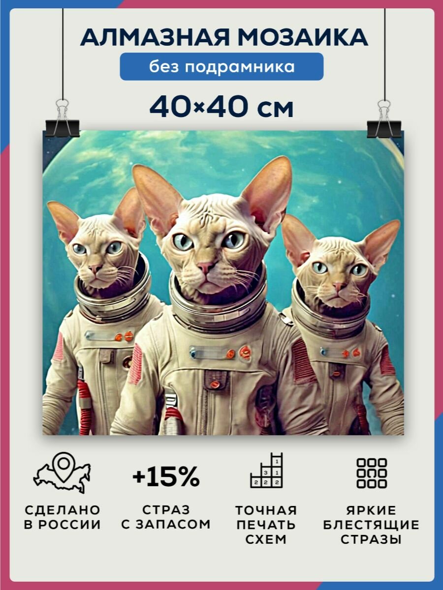 Алмазная мозаика 40x40 Сфинксы космонавты без подрамника