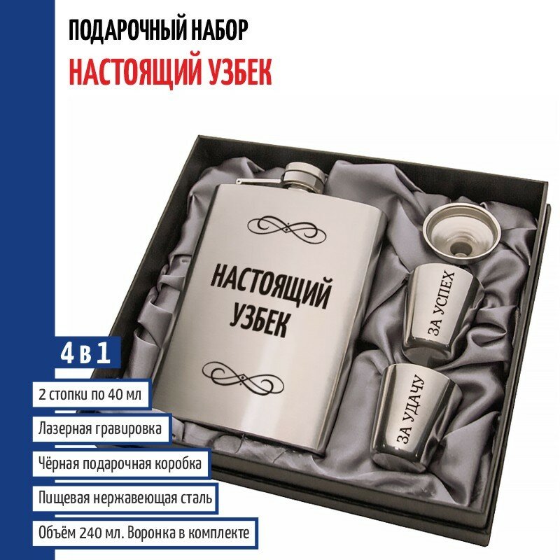 Набор "Настоящий Узбек" (фляжка, стопки, воронка)