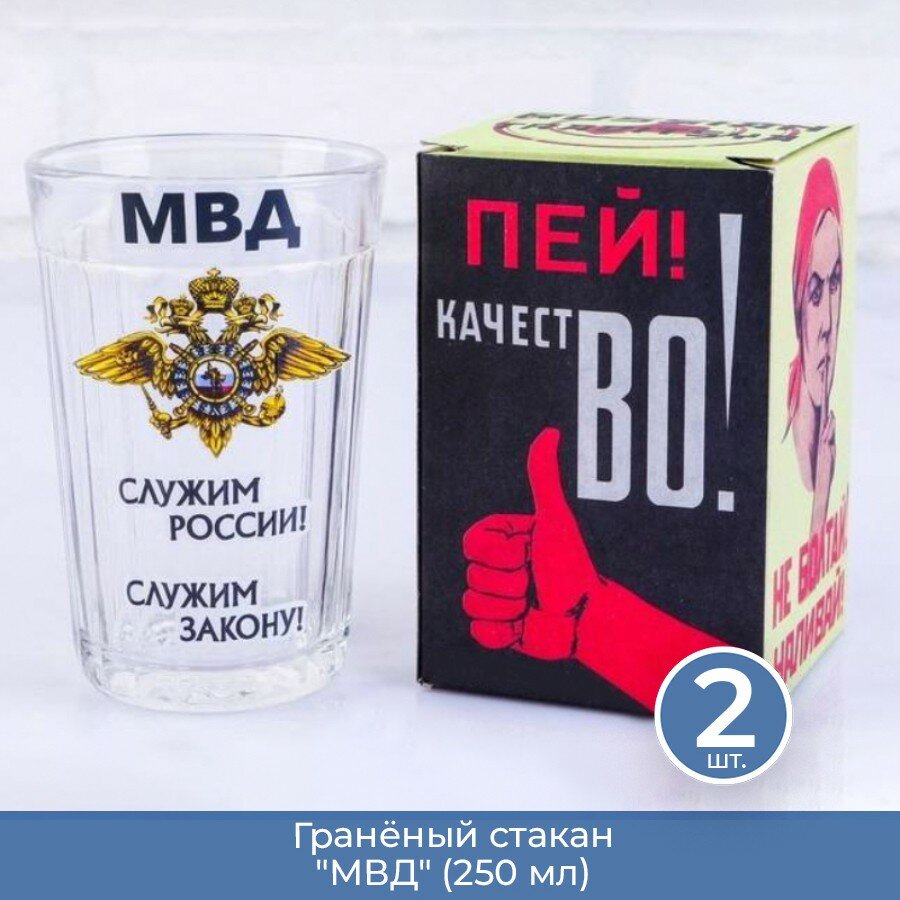 Гранёный стакан "МВД" (250 мл), 2 шт.