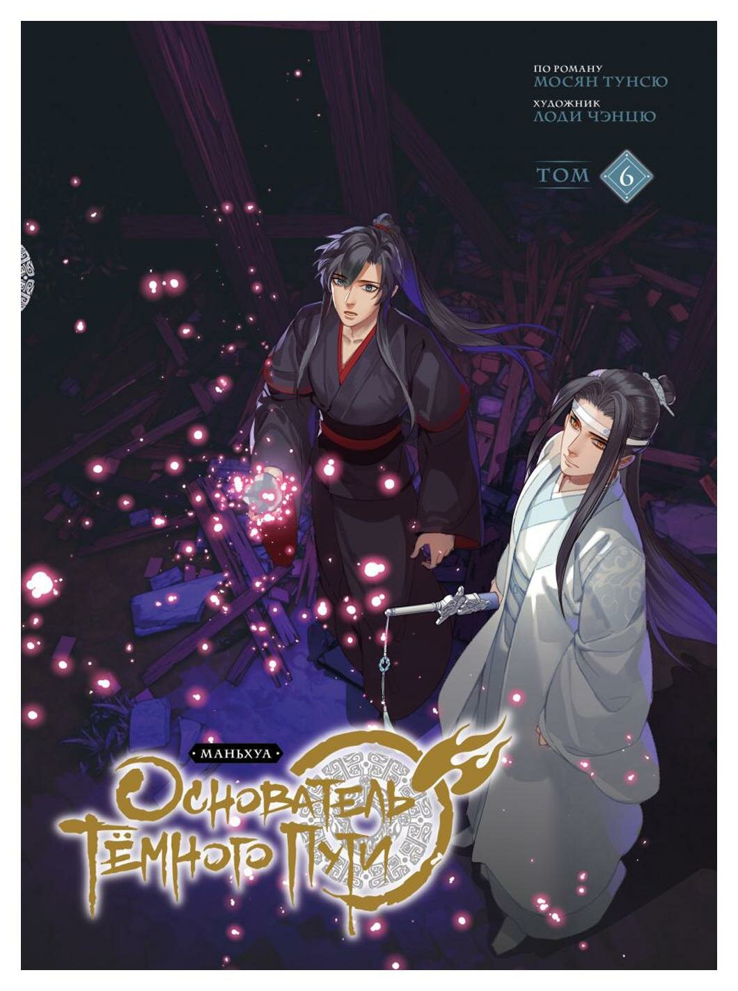 Основатель Темного Пути: Кн. 6: маньхуа. Мосян Тунсю КомФест/Три девять