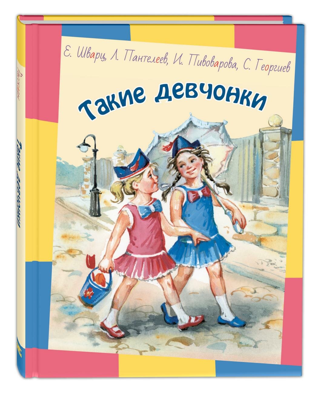 Такие девчонки: рассказы. Пантелеев Л, Шварц Е. Л, Пивоварова И. М. Энас-книга